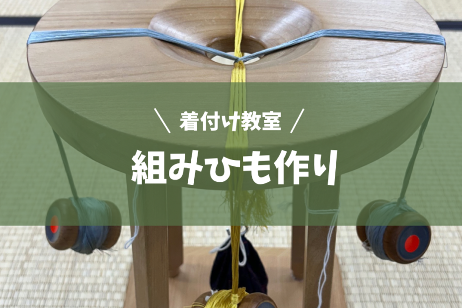 【Blog】着物の世界へ15 ～組みひも制作～ - XYZ Structure Co., Ltd.